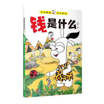 儿童财商启蒙故事书：钱是什么