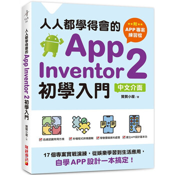 台版 人人都学得会的App Inventor 2 初学入门 赞赞小屋 财经传讯