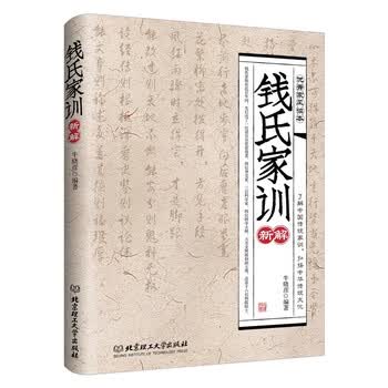 钱氏家训新解