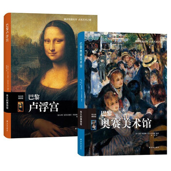 伟大的博物馆系列巴黎卢浮宫 +巴黎奥赛美术馆2册 艺术品索引世界馆藏名画文物 鉴赏书籍