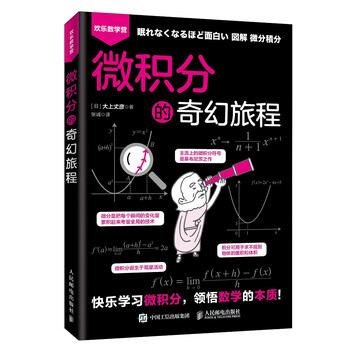 微积分的奇幻旅程（异步图书出品）
