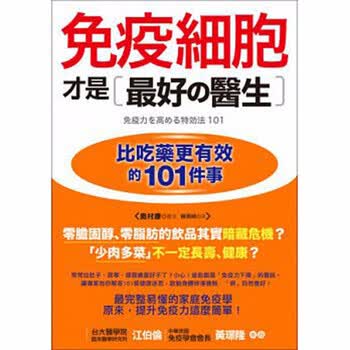 台版 免疫细胞才是好的医生比吃药更有效的101件事 免疫