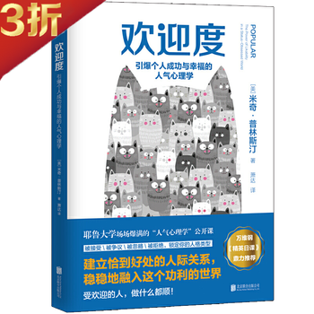 欢迎度：引爆个人成功与幸福的人气心理学 人脉拓展技巧学习吸引力法则吸引力旋涡神奇的个人磁场效应