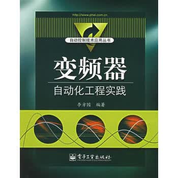 变频器自动化工程实践【正版图书，放心下单】