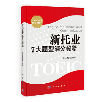 新托业7大题型满分秘籍 LiveABC 科学出版社