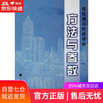 【正版图书】建设项目经济评价方法与参数 国家发展改革委建设部 编 中国计划出版社