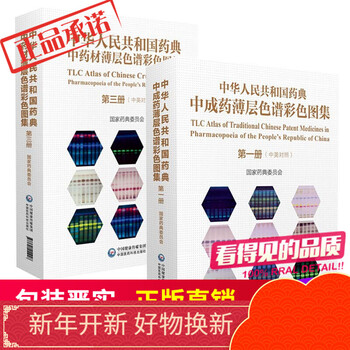 2本套装中华人民共和国药典中成药薄层色谱彩色图集第一册中华人民共和国药典中药材薄层色谱彩色图集第三册