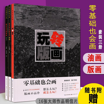玩转版画 油画技法风景入门指导书籍套装三册 零基础也会画 跟着梵高画油画花卉 跟着莫奈画油画风景