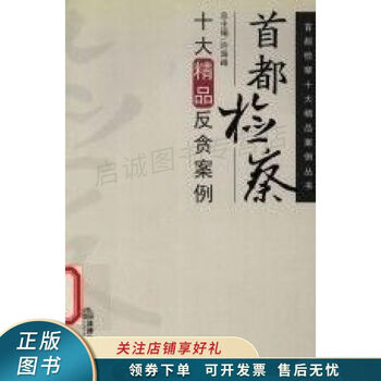 首都检察十大精品反贪案例 王双进