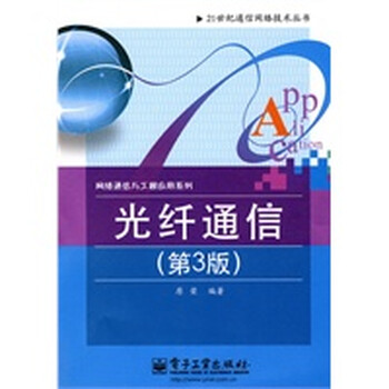 光纤通信(第3版) 原荣著 电子工业出版社