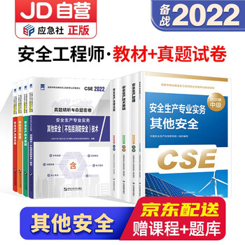 预售注册安全工程师2022教材（官方正版） 中级注册安全工程师2022年应急社教材 +天一试卷 其他安全专业套装8本应急社
