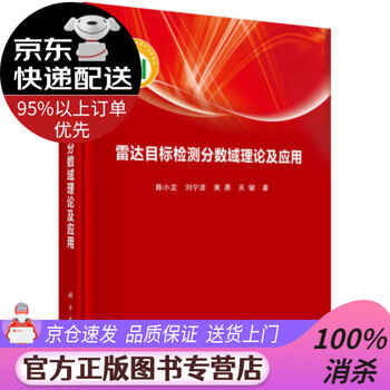 【新华书店 图书正版】雷达目标检测的分数阶域处理理论及应用  陈小龙等 著 科学出版社 9787030702357