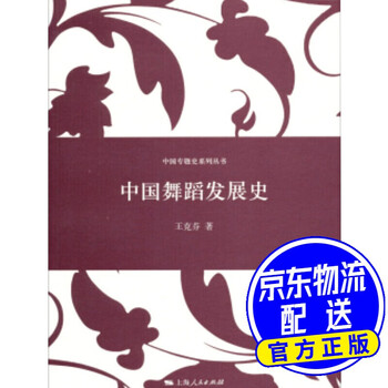 中国舞蹈发展史
