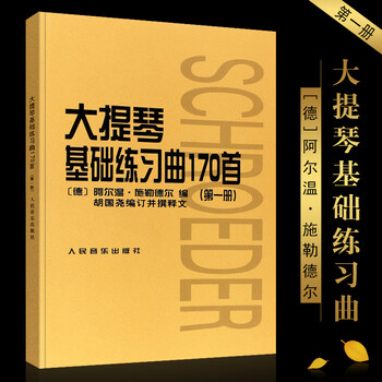 正版大提琴基础练习曲170首册 大提琴入门基础练习曲教材教程书籍 初级曲集乐谱 人民音乐社 胡国尧 