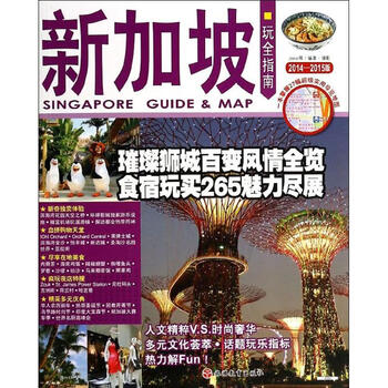 新加坡玩全指南(2014-2015版)