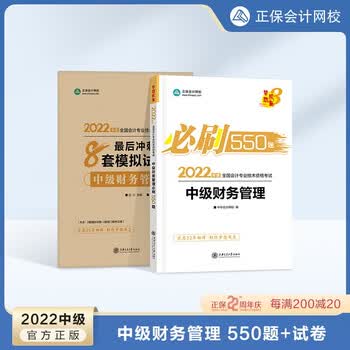 【】2022中级会计职称必刷550题库练习题 8套模拟试卷 中级会计师实务财务管理经济法 正保会计网校 赠视频历年真题 【中级财务管理】必刷550题+8套卷