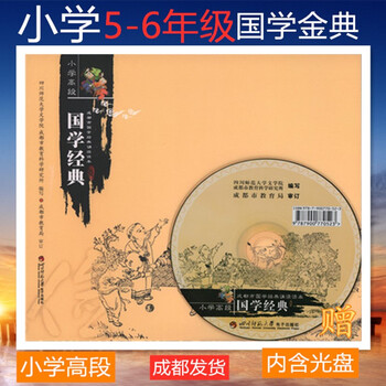 四川发货~国学经典小学高段成都市国学经典诵读本适合小学五六年级学生