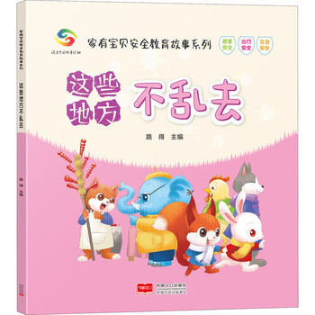 这些地方不乱去 幼儿图书 早教书 儿童书籍