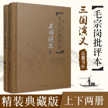 三国演义毛宗岗批评本 精装正版三国演义点评本 中国传统文化古典文学理论文学批评 国学经典毛宗岗点评三