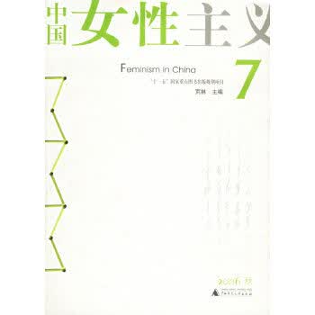 中国女性主义 7 2006秋卷
