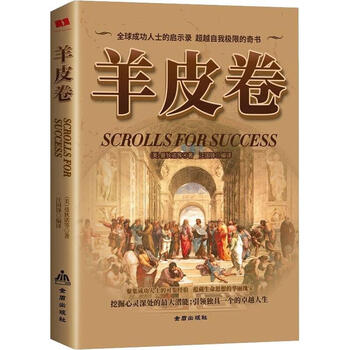 【2册】世界上神奇的24堂课大全集+世界上伟大的推销员 羊皮卷