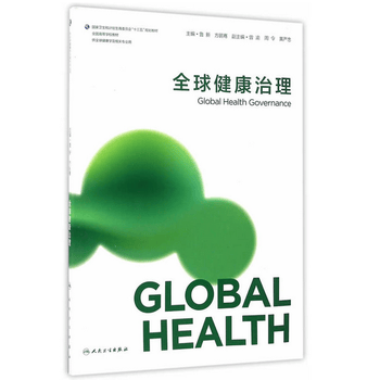全球健康治理
