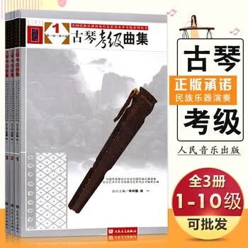 【3本套装】古琴考级曲集123册 全套古琴谱 古琴考级曲集1-10级基础练习曲教材 人民音乐社