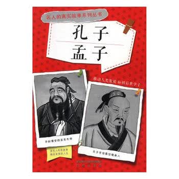 孔子 孟子 传记  未来出版社 9787541748899