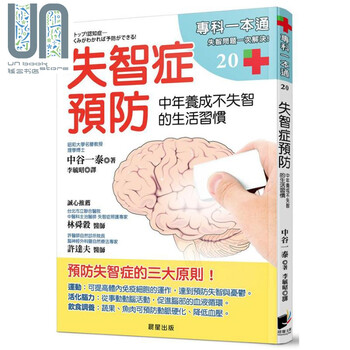 失智症预防 中年养成不失智的生活习惯 港台原版 中谷一泰 晨星出版社