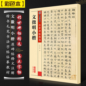 正版文征明文徽明小楷 墨点字帖传世碑帖精选 楷书毛笔书法字帖临摹入门教材 湖北美术社 钢笔硬笔楷书小