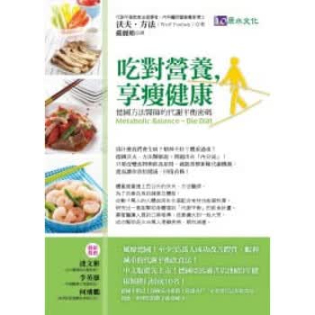 现货台版 吃对营养享瘦健康代谢平衡密码改变食物饮食原则重整新陈代谢机制营养均衡美味健康