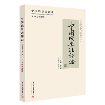 中国娱乐法评论(2019年卷第2期)