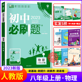 2023新版初中必刷题八年级物理上册 人教版RJ 初二八年级上册数学教材全解全练同步课时作业本练习册一课一练