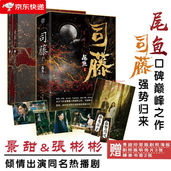 司藤 尾鱼 四川文艺出版社