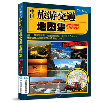 2022新版 中国旅游交通地图集（驾车出游便携版）自驾游地图集便携版行车司机地图高速公路网