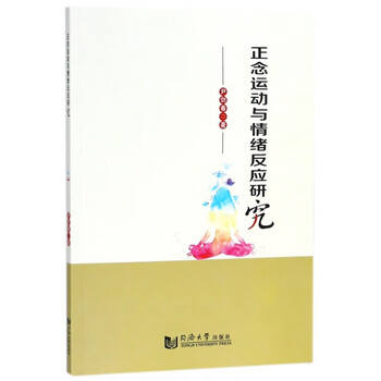 正念运动与情绪反应研究