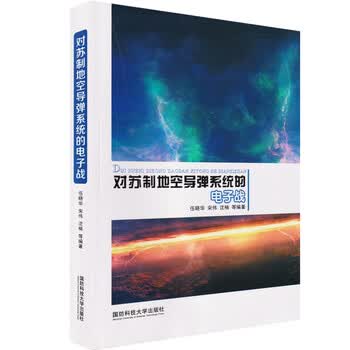 对苏制地空导弹系统的电子战 国防科技大学出版社