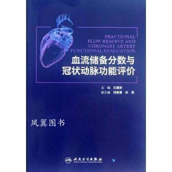 血流储备分数与冠状动脉功能评价 王建安 人民卫生出版社