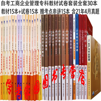  2022自考工商企业管理专科全套30本 自考教材15本+自考通试卷15本 赠考点串讲15本 含21年4月真题  A020201 自考专科工商企业管理教材试卷套装  01A0201