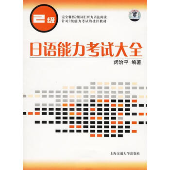 日语能力考试大全 闵治平 编著【正版书】