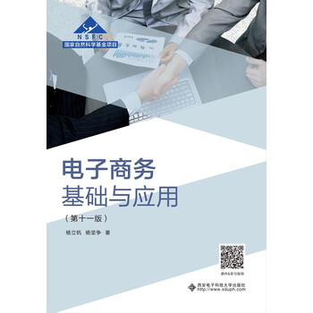 电子商务基础与应用（第十一版）