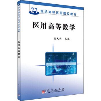 医用高等数学 黄大同 编 书籍