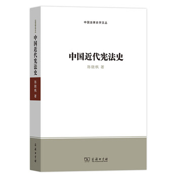 中国近代宪法史9787100180054商务印书馆1