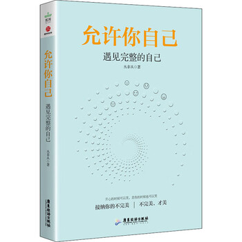 允许你自己 遇见完整的自己