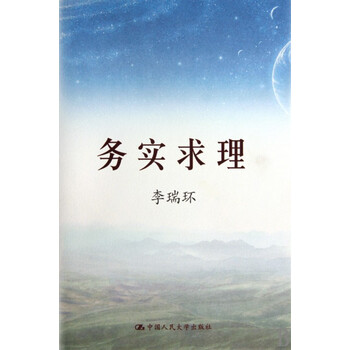 务实求理(上下)(精)