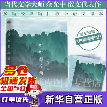 听听那冷雨 余光中