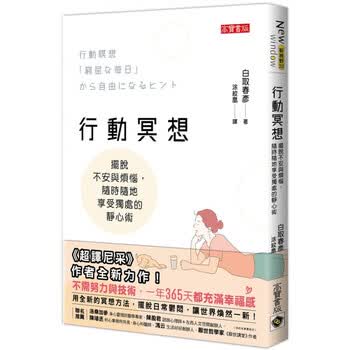台版 行动冥想 高宝 白取春彦 摆脱不安与烦恼随时随地享受独处的静心术心理励志书籍