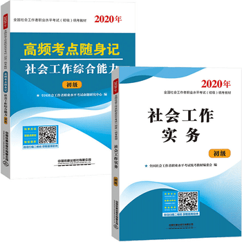 包邮 2020年社会工作者职业水平考试初级统考教材 社会工作综合能力+高频考点随身记
