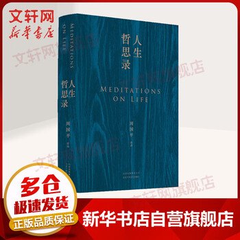 人生哲思录 周国平散文精选集