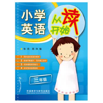 小学英语从读开始 三年级 可配合各版本教材使用